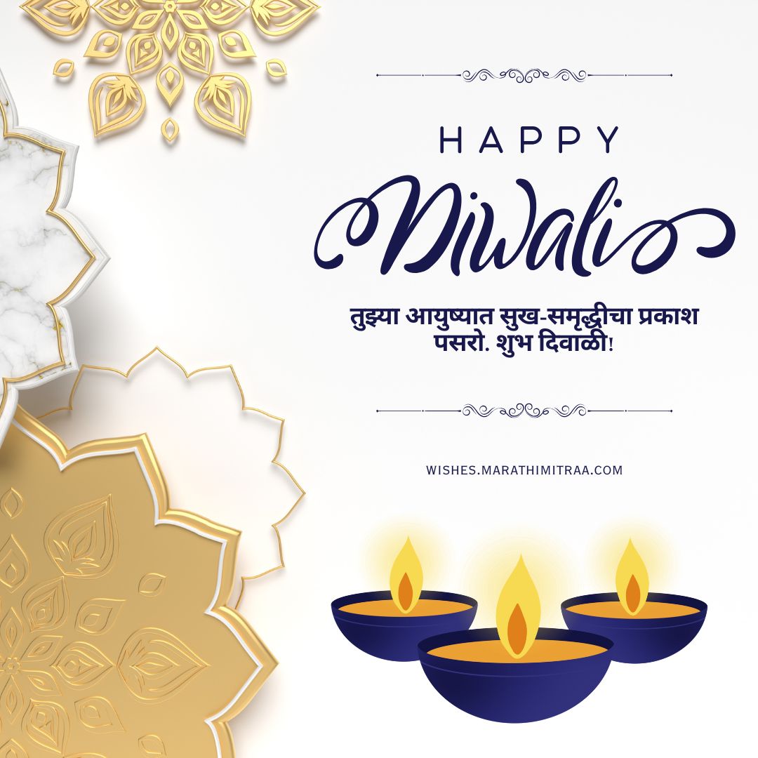 New 60+ Happy Diwali Wishes In Marathi: दिवाळीच्या हार्दिक शुभेच्छा
